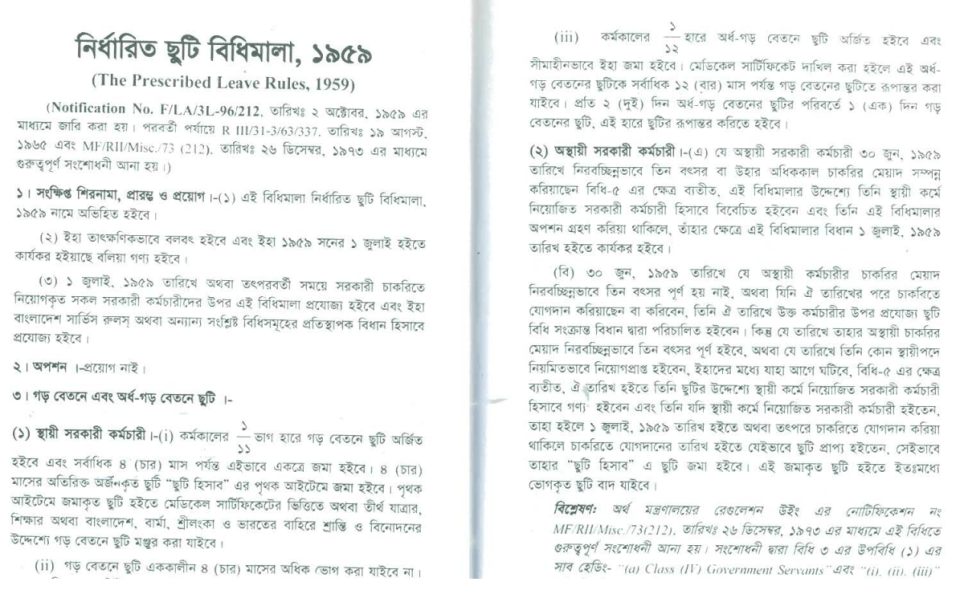 Govt. Leave Rules bd 2025 । সরকারি ছুটি সম্পর্কে কতিপয় গুরুত্বপূর্ণ ...