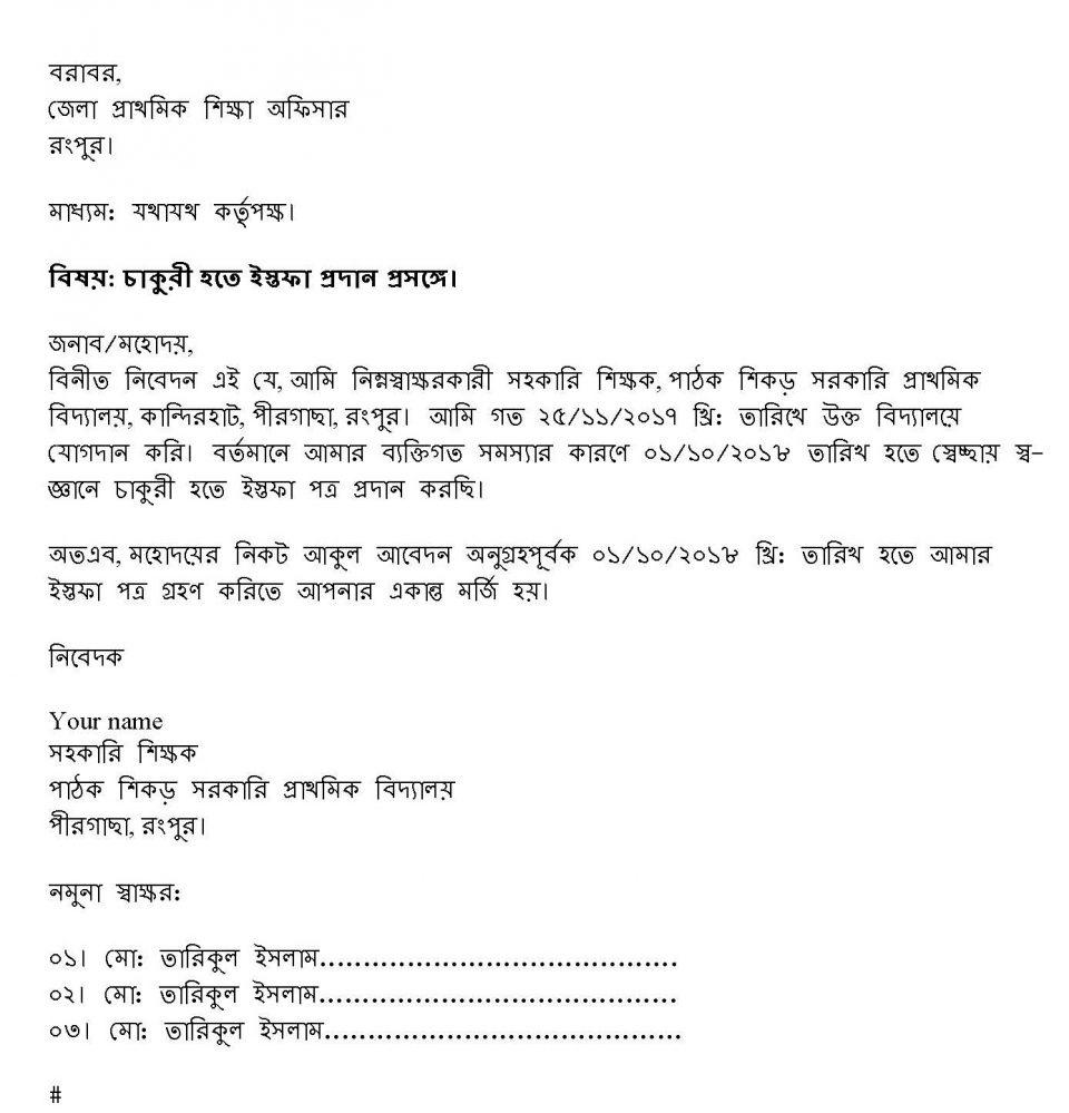 Resign Letter Format 2025 । চাকুরি হতে ইস্তফা প্রদানের দরখাস্ত (নমুনা ...
