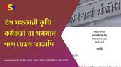 Govt. Sub Assistant Officer Salary 2025 । উপ সহকারী কর্মকর্তা বেতন ...