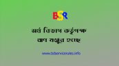 সরকারি চাকরিজীবীদের গৃহ নির্মাণ ঋণ ২০২৫ । অর্থ বিভাগের ঋণ সম্মতি এবং ...