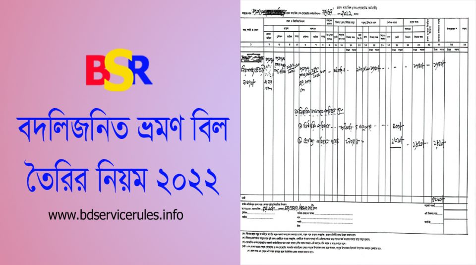 TA Bill For Transfer 2022 । বদলিজনিত ভ্রমণ বিল তৈরির নতুন নিয়ম ২০২২ ...