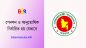 পেনশনের হার ২০২৬ । প্রতি ১ টাকা মূল বেতনের জন্য ২৩০ টাকা প্রাপ্য হউন ...