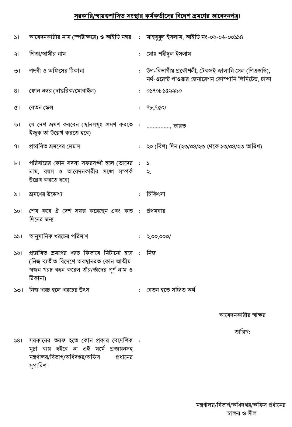 Ex Bangladesh Leave App Format 2025 । বহিঃ বাংলাদেশ ছুটি মঞ্জুরীর ...