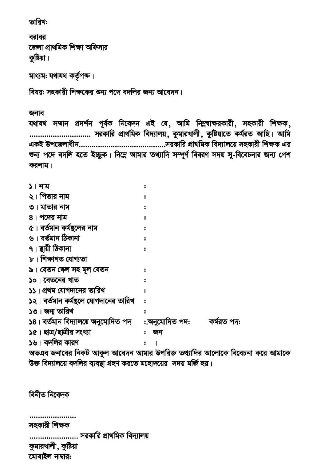 Govt. Job Transfer Application Sample 2025 । ব্যক্তিগত কারণে বদলির ...