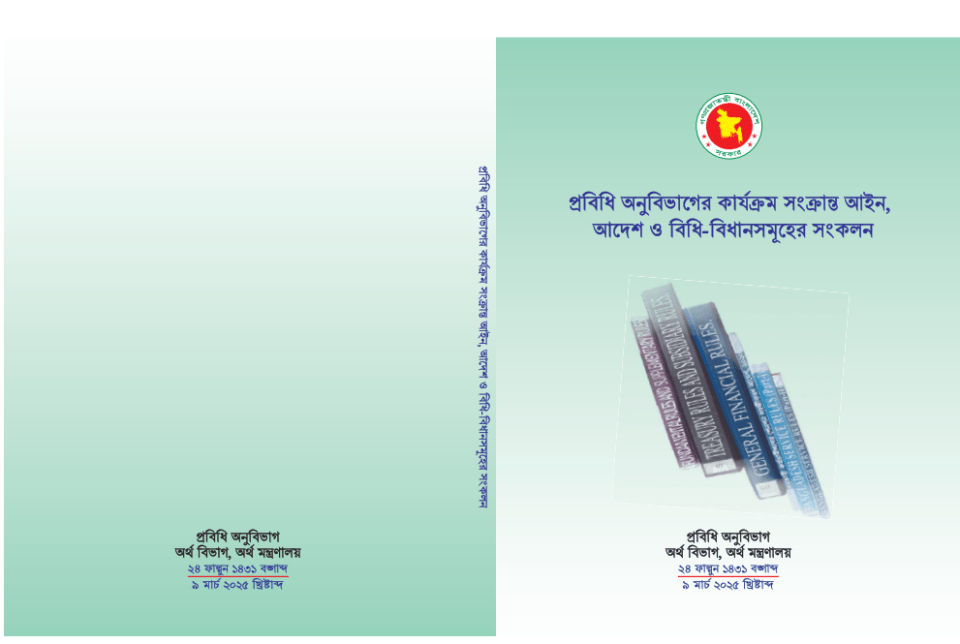Finance Ministry Letter 2025। ২০১২ হতে ২০২৪ সাল পর্যন্ত পরিপত্র, আদেশ ও ...