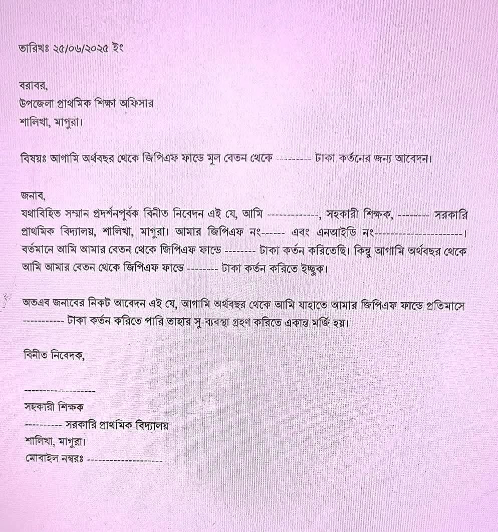 GPF Subscription Update 2025 । জিপিএফ ফান্ডে টাকা কর্তনের আবেদন (নমুনা ...